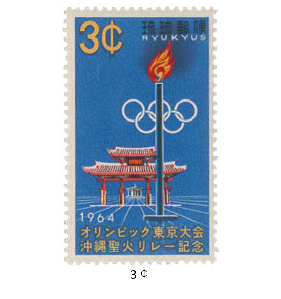 オリンピック聖火リレー > - Tokyo Olympics Torch Relay in Okinawa Issued on Sept. 7 ...