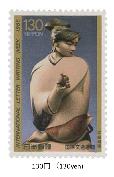 国際文通週間 > - International Letter Writing Week Issued on October 7, 1985 ...